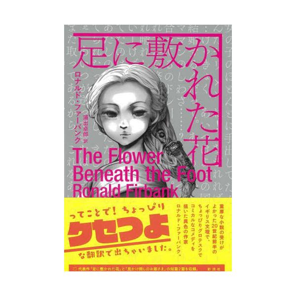 【発売日：2022年08月27日】ロナルド・ファーバンク/著 浦出卓郎/訳/足に敷かれた花 / 原タイトル:The Flower Beneath the Foot 原タイトル:The Artificial Princess、メディア：BOO...