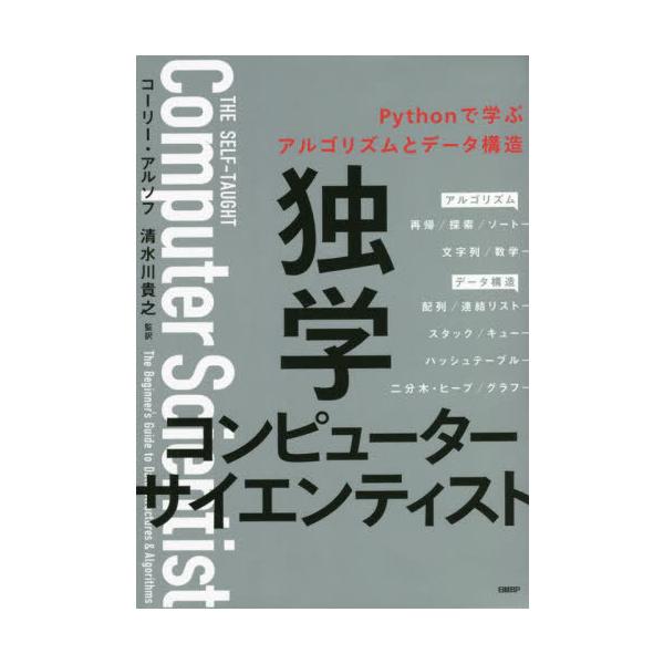 【発売日：2022年08月26日】コーリー・アルソフ/著 新木雅也/訳 tell‐k/訳 大村和子/訳 清水川貴之/訳 清水川貴之/監訳/独学コンピューターサイエンティスト Pythonで学ぶアルゴリズムとデータ構造 / 原タイトル:THE...
