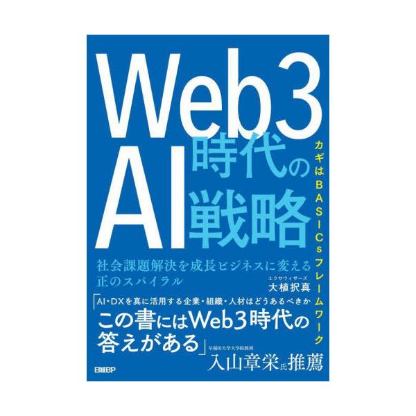 【発売日：2022年08月26日】大植択真/著/Web3時代のAI戦略 社会課題解決を成長ビジネスに変える正のスパイラル カギはBASICsフレームワーク、メディア：BOOK、発売日：2022/08、重量：410g、商品コード：NEOBK-...