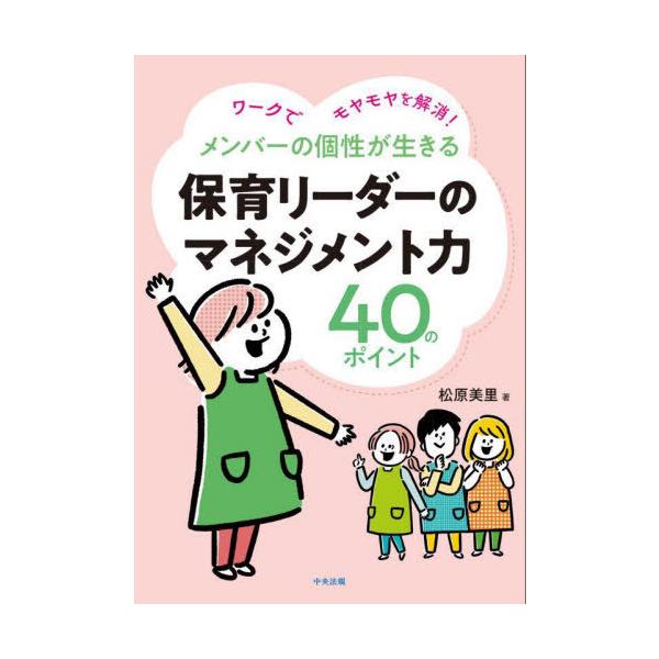 【発売日：2022年08月27日】松原美里/著/メンバーの個性が生きる保育リーダーのマネジメント力40のポイント ワークでモヤモヤを解消!、メディア：BOOK、発売日：2022/08、重量：450g、商品コード：NEOBK-2773396、...
