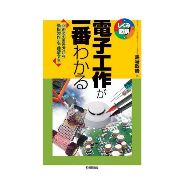 【発売日：2022年08月27日】馬場政勝/著/電子工作が一番わかる 回路図の書き方から基板製作まで理解する (しくみ図解)、メディア：BOOK、発売日：2022/08、重量：305g、商品コード：NEOBK-2773435、JANコード/...