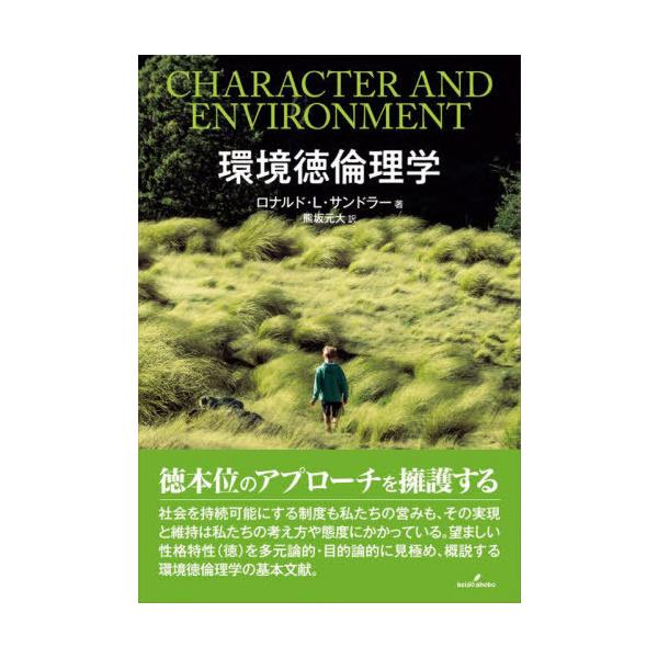 【発売日：2022年08月28日】ロナルド・L・サンドラー/著 熊坂元大/訳/環境徳倫理学 / 原タイトル:CHARACTER AND ENVIRONMENT、メディア：BOOK、発売日：2022/08、重量：450g、商品コード：NEOB...