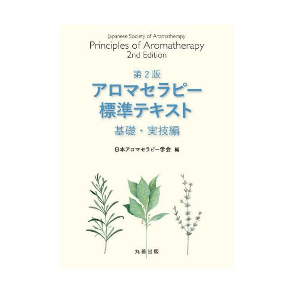 【発売日：2022年08月28日】日本アロマセラピー学会/編/アロマセラピー標準テキスト 基礎・実技編、メディア：BOOK、発売日：2022/08、重量：739g、商品コード：NEOBK-2773521、JANコード/ISBNコード：978...