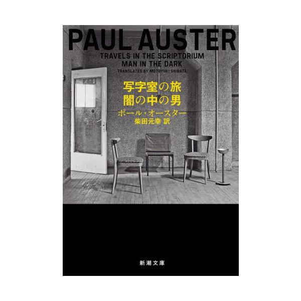 【発売日：2022年08月27日】ポール・オースター/〔著〕 柴田元幸/訳/写字室の旅/闇の中の男 / 原タイトル:TRAVELS IN THE SCRIPTORIUM 原タイトル:MAN IN THE DARK (新潮文庫)、メディア：B...