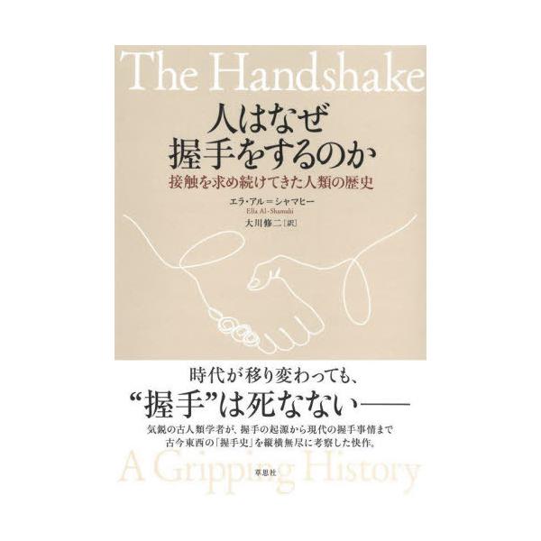 【発売日：2022年08月31日】エラ・アル=シャマヒー/著 大川修二/訳/人はなぜ握手をするのか 接触を求め続けてきた人類の歴史 / 原タイトル:THE HANDSHAKE、メディア：BOOK、発売日：2022/08、重量：500g、商品...