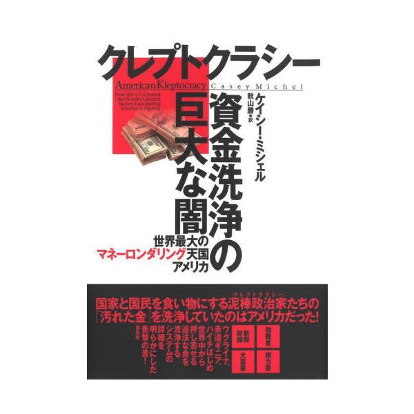 【発売日：2022年08月31日】ケイシー・ミシェル/著 秋山勝/訳/クレプトクラシー資金洗浄の巨大な闇 世界最大のマネーロンダリング天国アメリカ / 原タイトル:AMERICAN KLEPTOCRACY、メディア：BOOK、発売日：202...