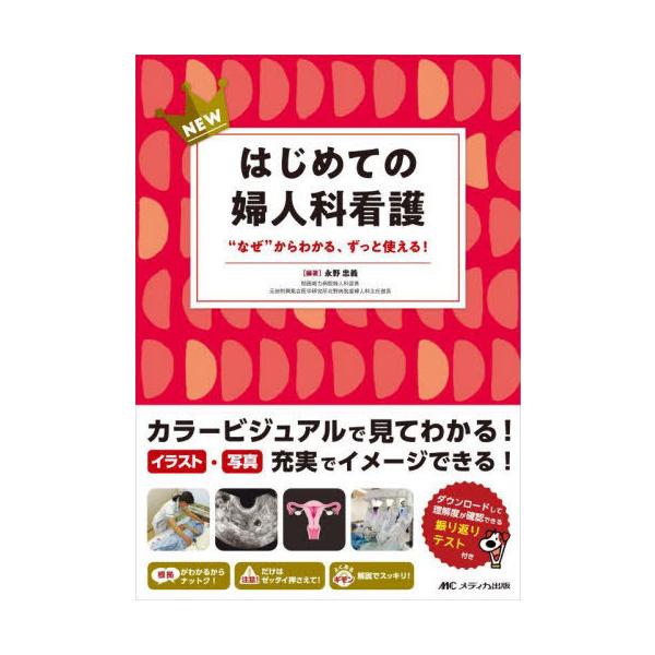 【発売日：2022年08月27日】永野忠義/編著/NEWはじめての婦人科看護 “なぜ”からわかる、ずっと使える!、メディア：BOOK、発売日：2022/08、重量：502g、商品コード：NEOBK-2773819、JANコード/ISBNコー...