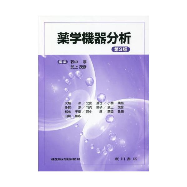 【発売日：2022年03月28日】萩中淳/編集 武上茂彦/編集/薬学機器分析 第3版、メディア：BOOK、発売日：2022/03、重量：627g、商品コード：NEOBK-2773845、JANコード/ISBNコード：9784567255776