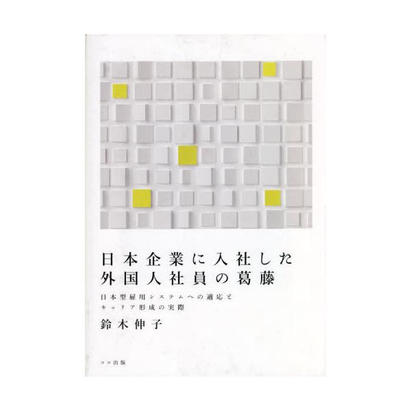 【発売日：2022年02月28日】鈴木伸子/著/日本企業に入社した外国人社員の葛藤、メディア：BOOK、発売日：2022/02、重量：450g、商品コード：NEOBK-2773861、JANコード/ISBNコード：9784866760391