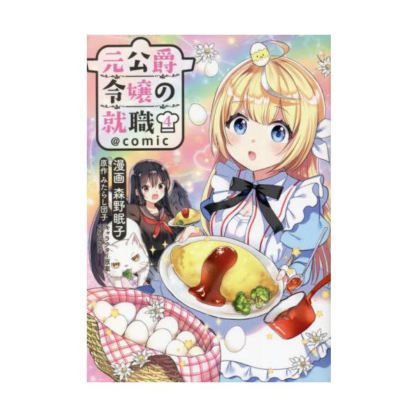 【発売日：2022年08月31日】森野眠子/漫画 みたらし団子/原作 Nardack/キャラクター原案/元公爵令嬢の就職@comic 4 (コロナ・コミックス)、メディア：BOOK、発売日：2022/08、重量：280g、商品コード：NEO...