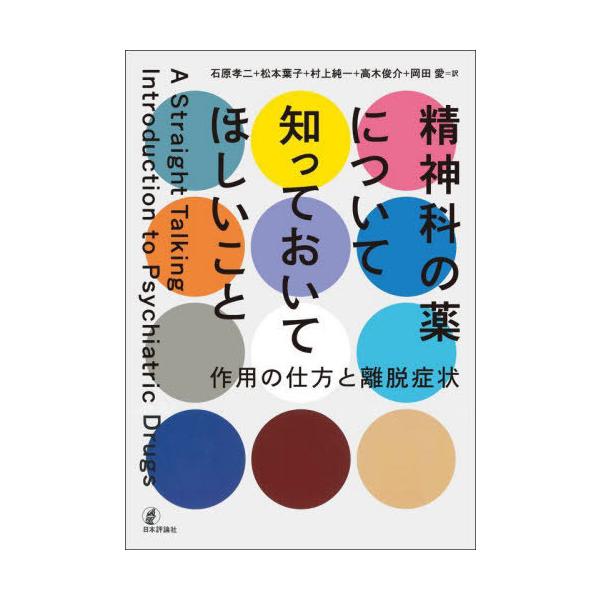 【発売日：2022年08月28日】ジョアンナ・モンクリフ/著 石原孝二/訳 松本葉子/訳 村上純一/訳 高木俊介/訳 岡田愛/訳/精神科の薬について知っておいてほしいこと 作用の仕方と離脱症状 / 原タイトル:A STRAIGHT TALK...