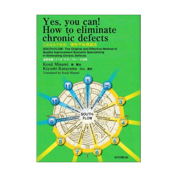 【発売日：2022年09月01日】南賢治/著 片山清志/著 南賢治/訳/Yes you can!How to eliminate chronic defects SOUTH-FLOW-The Original and Effective M...