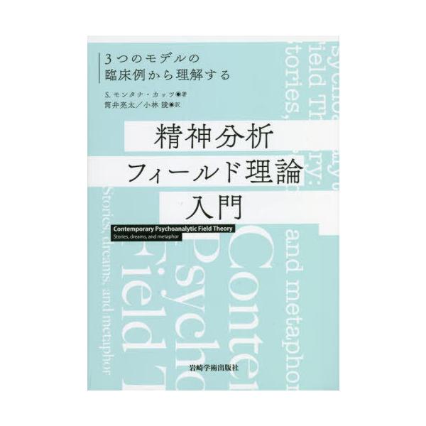 【発売日：2022年08月28日】S.モンタナ・カッツ/著 筒井亮太/訳 小林陵/訳/精神分析フィールド理論入門 3つのモデルの臨床例から理解する / 原タイトル:Contemporary Psychoanalytic Field Theo...