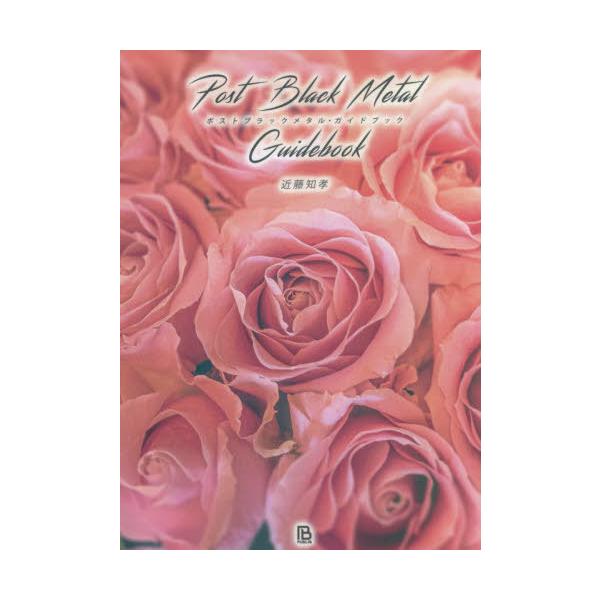 【発売日：2022年09月28日】近藤知孝/著/ポストブラックメタル・ガイドブック 耽美・叙情・幻想・前衛 (世界過激音楽)、メディア：BOOK、発売日：2022/09、重量：467g、商品コード：NEOBK-2773887、JANコード/...