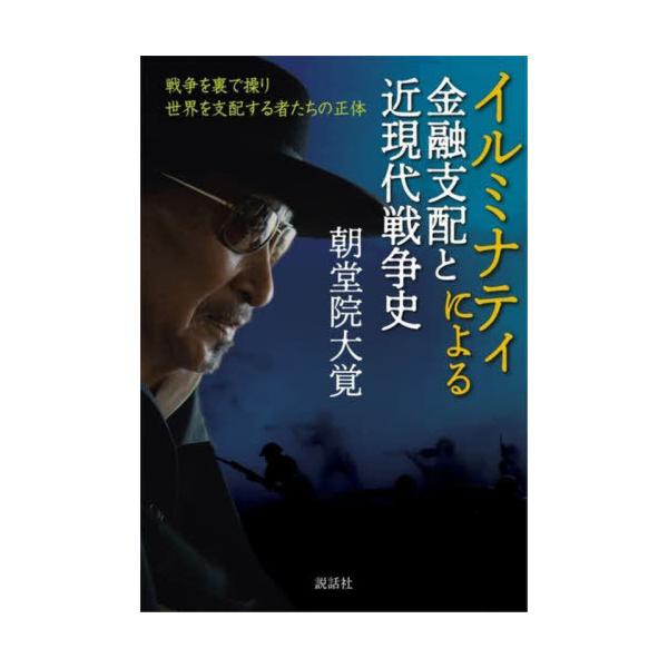 【発売日：2022年09月01日】朝堂院大覚/著/イルミナティによる金融支配と近現代戦争史 戦争を裏で操り世界を支配する者たちの正体、メディア：BOOK、発売日：2022/09、重量：340g、商品コード：NEOBK-2773966、JAN...