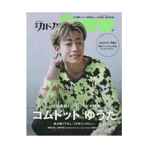 【発売日：2022年08月28日】KADOKAWA/別冊カドカワ Scene 11 【W表紙】 コムドット・ゆうた / 三山凌輝(RYOKI) (カドカワムック)、メディア：BOOK、発売日：2022/08、重量：450g、商品コード：NE...