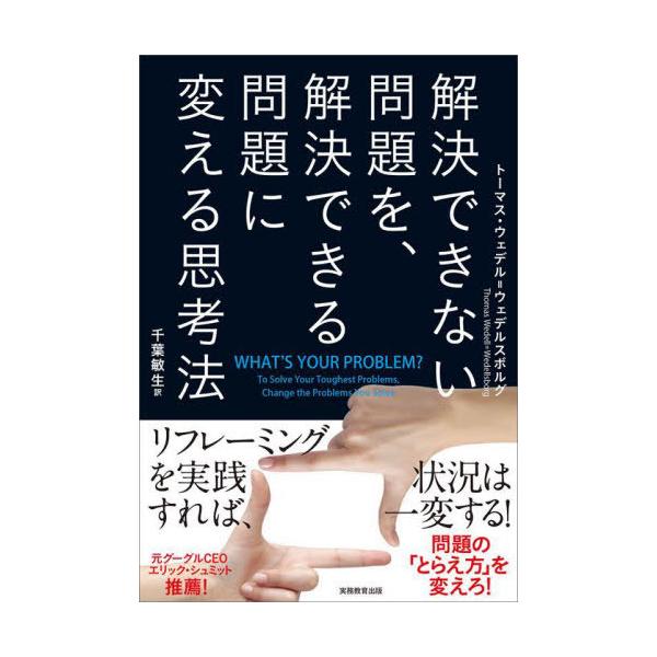 【発売日：2022年09月02日】トーマス・ウェデル=ウェデルスボルグ/著 千葉敏生/訳/解決できない問題を、解決できる問題に変える思考法 / 原タイトル:WHAT’S YOUR PROBLEM?、メディア：BOOK、発売日：2022/09...