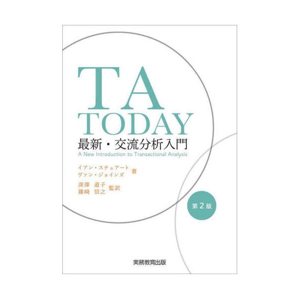 【発売日：2022年09月02日】イアン・スチュアート/著 ヴァン・ジョインズ/著 深澤道子/監訳 篠崎信之/監訳/TA TODAY 最新・交流分析入門 / 原タイトル:TA TODAY 原著第2版の翻訳、メディア：BOOK、発売日：202...