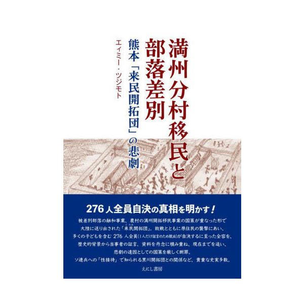 【発売日：2022年08月28日】エィミー・ツジモト/著/満州分村移民と部落差別 熊本「来民開拓団」の悲劇、メディア：BOOK、発売日：2022/08、重量：348g、商品コード：NEOBK-2774267、JANコード/ISBNコード：9...
