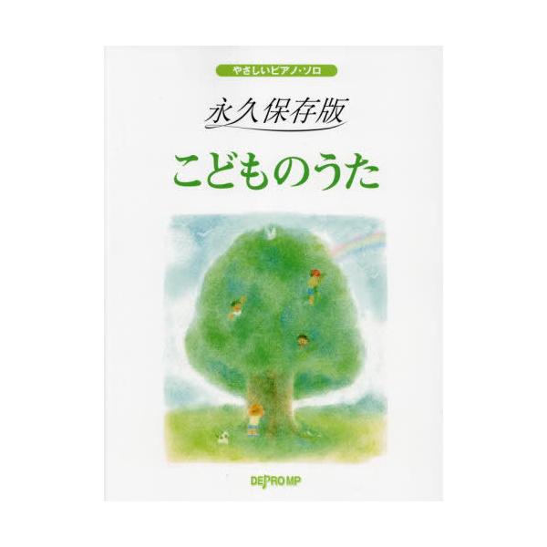 【発売日：2022年08月28日】デプロMP/楽譜 永久保存版 こどものうた (やさしいピアノ・ソロ)、メディア：BOOK、発売日：2022/08、重量：340g、商品コード：NEOBK-2774269、JANコード/ISBNコード：978...