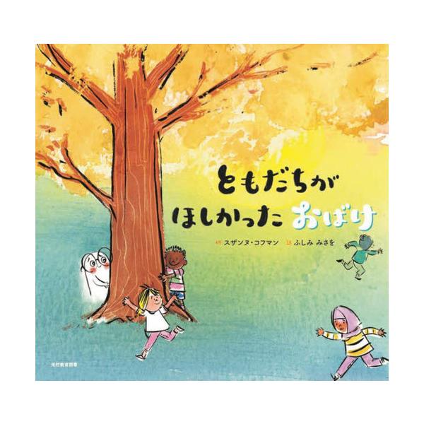 【発売日：2022年08月28日】スザンヌ・コフマン/作 ふしみみさを/訳/ともだちがほしかったおばけ / 原タイトル:A FRIEND FOR GHOST、メディア：BOOK、発売日：2022/08、重量：450g、商品コード：NEOBK...