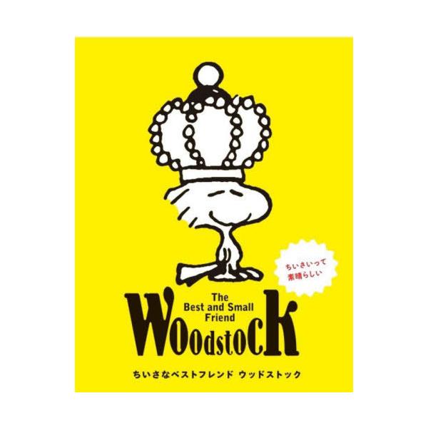【発売日：2022年07月28日】〔チャールズ・シュルツ/作〕 谷川俊太郎/コミック翻訳/ちいさなベストフレンド ウッドストック The Best and Small Friend Woodstock、メディア：BOOK、発売日：2022/...
