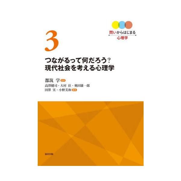 【発売日：2022年09月04日】都筑学/監修/問いからはじまる心理学 3、メディア：BOOK、発売日：2022/09、重量：470g、商品コード：NEOBK-2774316、JANコード/ISBNコード：9784571206061