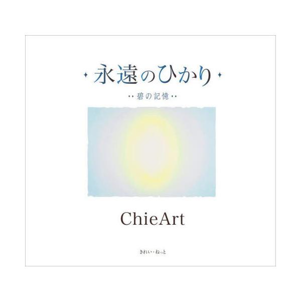 【発売日：2022年09月28日】ChieArt/著/永遠のひかり 碧の記憶、メディア：BOOK、発売日：2022/09、重量：358g、商品コード：NEOBK-2774319、JANコード/ISBNコード：9784434308161