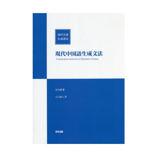 【発売日：2018年12月28日】何元建/著 山口直人/訳/現代中国語生成文法、メディア：BOOK、発売日：2018/12、重量：450g、商品コード：NEOBK-2774433、JANコード/ISBNコード：9784872202052
