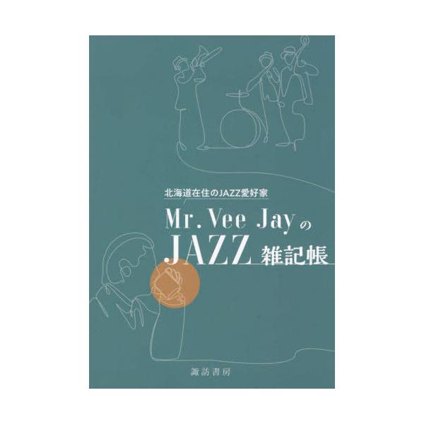 【発売日：2022年02月28日】Mr.VeeJay/著者・編者 小野寺昌顕/著者・編者/Mr.VeeJayのJAZZ雑記帳 (北海道在住のJAZZ愛好家)、メディア：BOOK、発売日：2022/02、重量：450g、商品コード：NEOBK...