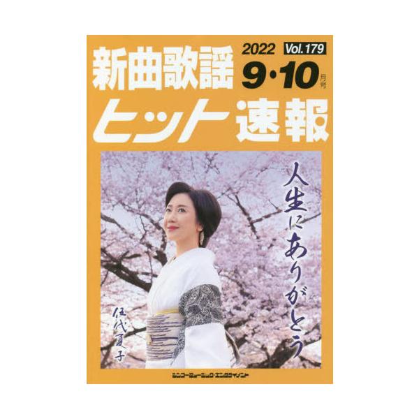 【発売日：2022年08月28日】シンコーミュージック/楽譜 新曲歌謡ヒット速報 179、メディア：BOOK、発売日：2022/08、重量：340g、商品コード：NEOBK-2774580、JANコード/ISBNコード：9784401734719
