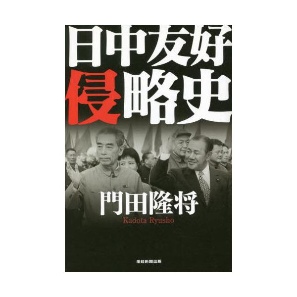 【発売日：2022年08月31日】門田隆将/著/日中友好侵略史、メディア：BOOK、発売日：2022/08、重量：340g、商品コード：NEOBK-2774586、JANコード/ISBNコード：9784819114172