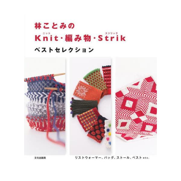 【発売日：2022年09月01日】林ことみ/著/林ことみのKnit・編み物・Strikベストセレクション、メディア：BOOK、発売日：2022/09、重量：448g、商品コード：NEOBK-2774600、JANコード/ISBNコード：97...