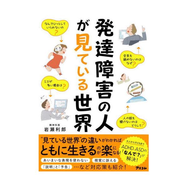 【発売日：2022年08月31日】岩瀬利郎/著/発達障害の人が見ている世界、メディア：BOOK、発売日：2022/08、重量：287g、商品コード：NEOBK-2774613、JANコード/ISBNコード：9784776212188