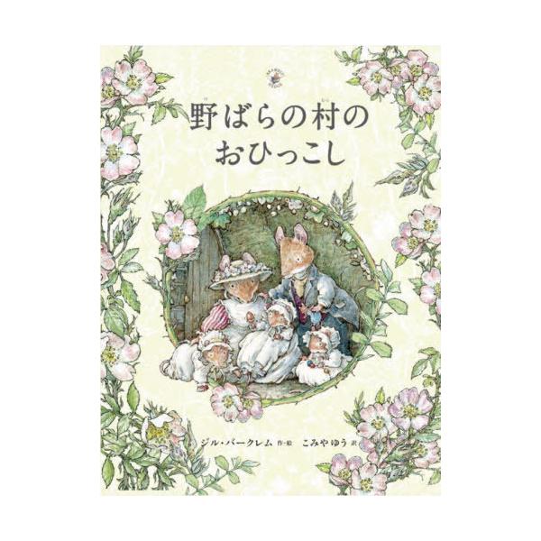【発売日：2022年09月02日】ジル・バークレム/作・絵 こみやゆう/訳/野ばらの村のおひっこし / 原タイトル:Brambly Hedge:Poppy’s Babies (野ばらの村の物語)、メディア：BOOK、発売日：2022/09、...