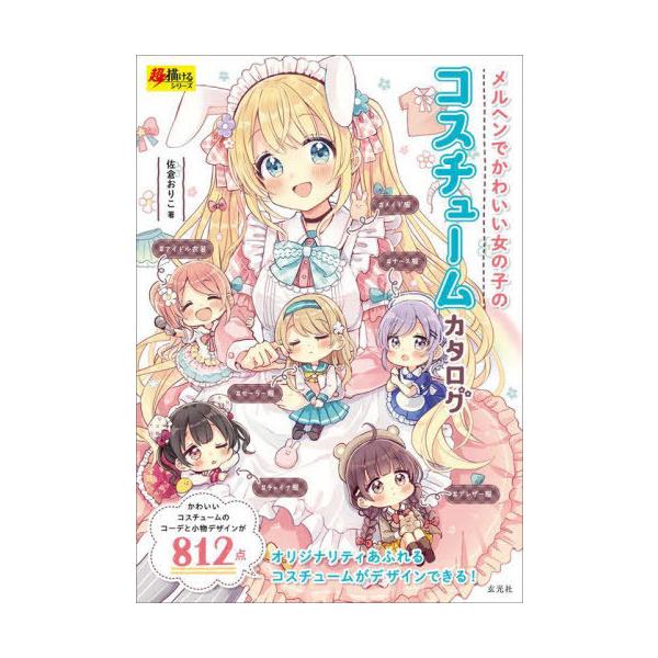 【発売日：2022年09月02日】佐倉おりこ/著/メルヘンでかわいい女の子のコスチュームカタログ (超描けるシリーズ)、メディア：BOOK、発売日：2022/09、重量：377g、商品コード：NEOBK-2774652、JANコード/ISB...