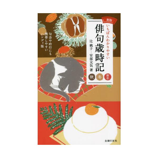 【発売日：2022年09月01日】辻桃子/著 安部元気/著/いちばんわかりやすい俳句歳時記 秋冬新年、メディア：BOOK、発売日：2022/09、重量：340g、商品コード：NEOBK-2774668、JANコード/ISBNコード：9784...