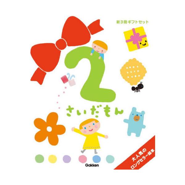 【発売日：2022年08月28日】無藤隆/監修/2さいだもん 新3冊ギフトセット (子どもの世界を広げる絵本)、メディア：BOOK、発売日：2022/08、重量：250g、商品コード：NEOBK-2774685、JANコード/ISBNコード...