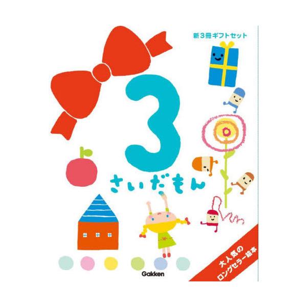 【発売日：2022年08月28日】無藤隆/監修/3さいだもん 新3冊ギフトセット (子どもの世界を広げる絵本)、メディア：BOOK、発売日：2022/08、重量：250g、商品コード：NEOBK-2774688、JANコード/ISBNコード...