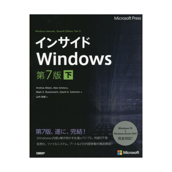 【発売日：2022年09月01日】AndreaAllievi/著 AlexIonescu/著 MarkE.Russinovich/著 DavidA.Solomon/著 山内和朗/訳/インサイドWindows 下 / 原タイトル:WINDOW...