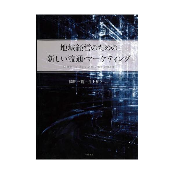 【発売日：2022年08月28日】岡田一範/編著 井上和久/編著/地域経営のための新しい流通・マーケティン、メディア：BOOK、発売日：2022/08、重量：340g、商品コード：NEOBK-2774702、JANコード/ISBNコード：9...