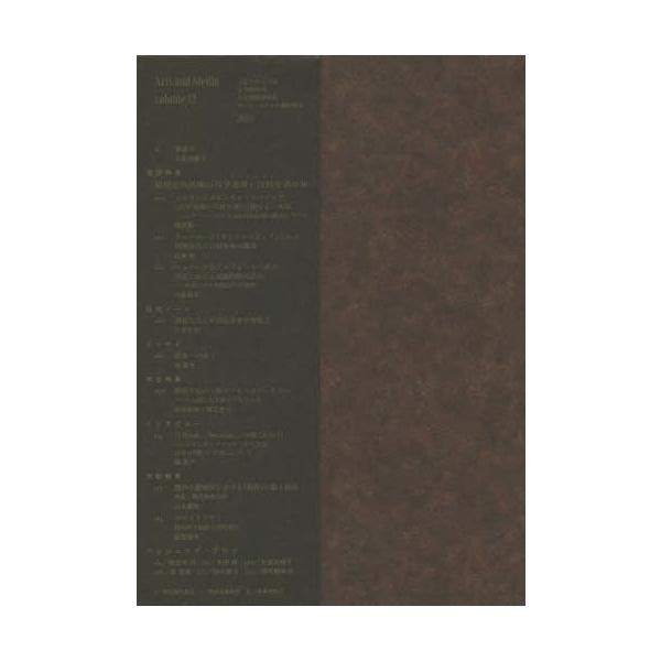 【発売日：2022年07月28日】『ArtsandMedia』編集委員会/編集/Arts and Media  12、メディア：BOOK、発売日：2022/07、重量：540g、商品コード：NEOBK-2774738、JANコード/ISBN...