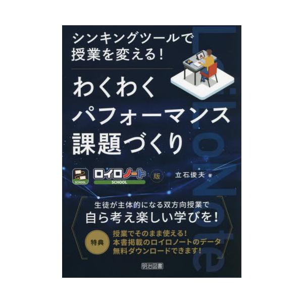 【発売日：2022年09月01日】立石俊夫/著/シンキングツールで授業を変える!わくわくパフォーマンス課題づくり ロイロノート版、メディア：BOOK、発売日：2022/09、重量：307g、商品コード：NEOBK-2774747、JANコー...