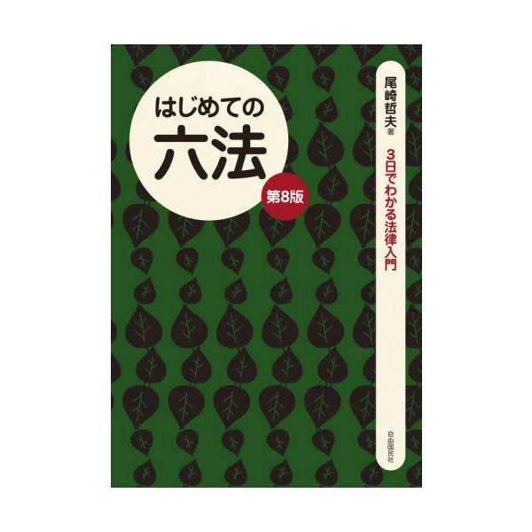 【発売日：2022年09月03日】尾崎哲夫/著/はじめての六法 (3日でわかる法律入門)、メディア：BOOK、発売日：2022/09、重量：329g、商品コード：NEOBK-2774759、JANコード/ISBNコード：9784426128272