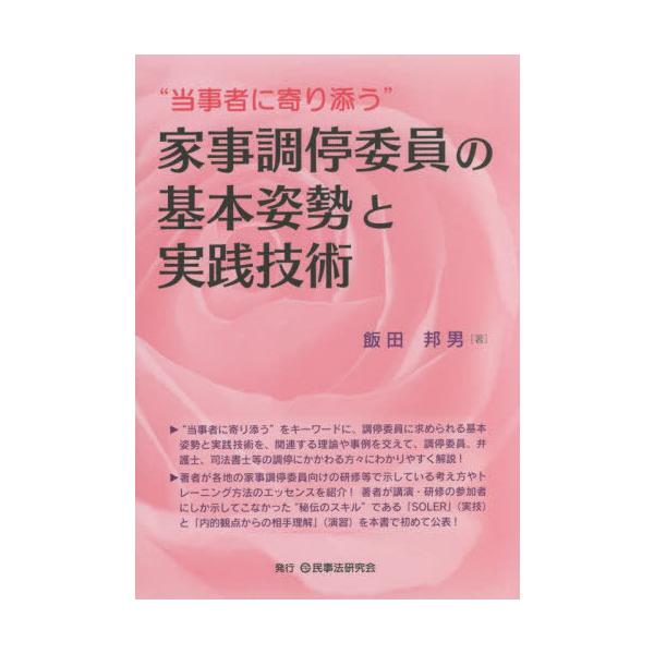 【発売日：2022年09月28日】飯田邦男/著/“当事者に寄り添う”家事調停委員の基本姿勢と実践技術、メディア：BOOK、発売日：2022/09、重量：369g、商品コード：NEOBK-2774764、JANコード/ISBNコード：9784...