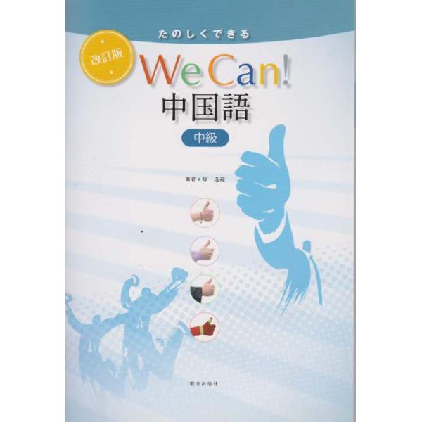 【発売日：2023年04月01日】佐藤晴彦/監修 徐送迎/著/たのしくできる We Can! 中国語 中級 [改訂版] [解答・訳なし] (中国語教科書)、メディア：BOOK、発売日：2023/04、重量：272g、商品コード：NEOBK-...