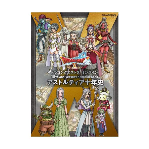 【発売日：2022年10月27日】スクウェア・エニックス/ドラゴンクエストX オンライン 10th Anniversary Memorial Book アストルティア十年史 (SE-MOOK)、メディア：BOOK、発売日：2022/10、重...