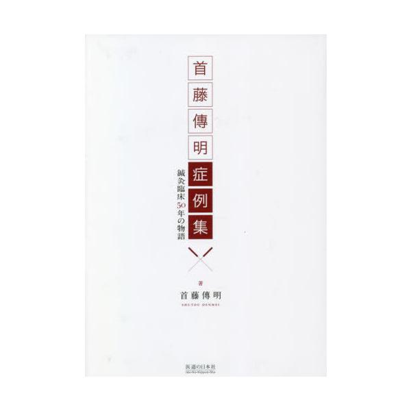 【発売日：2022年08月28日】首藤傳明/著/首藤傳明症例集-鍼灸臨床50年の物語-、メディア：BOOK、発売日：2022/08、重量：500g、商品コード：NEOBK-2775050、JANコード/ISBNコード：9784752914006