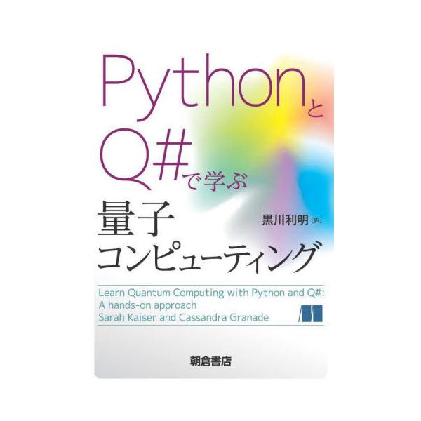 【発売日：2022年09月03日】SarahKaiser/〔著〕 CassandraGranade/〔著〕 黒川利明/訳/PythonとQ#で学ぶ量子コンピューティング / 原タイトル:Learn Quantum Computing wit...