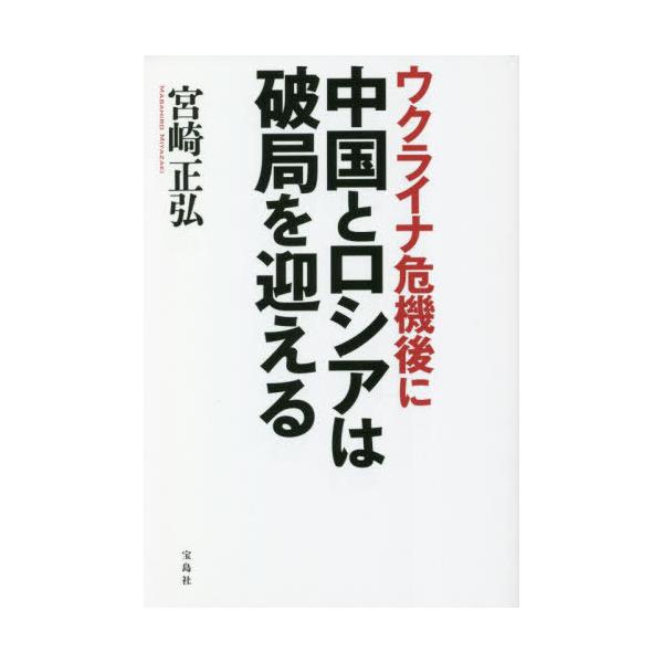 【発売日：2022年09月03日】宮崎正弘/著/ウクライナ危機後に中国とロシアは破局を迎える、メディア：BOOK、発売日：2022/09、重量：500g、商品コード：NEOBK-2775140、JANコード/ISBNコード：97842990...